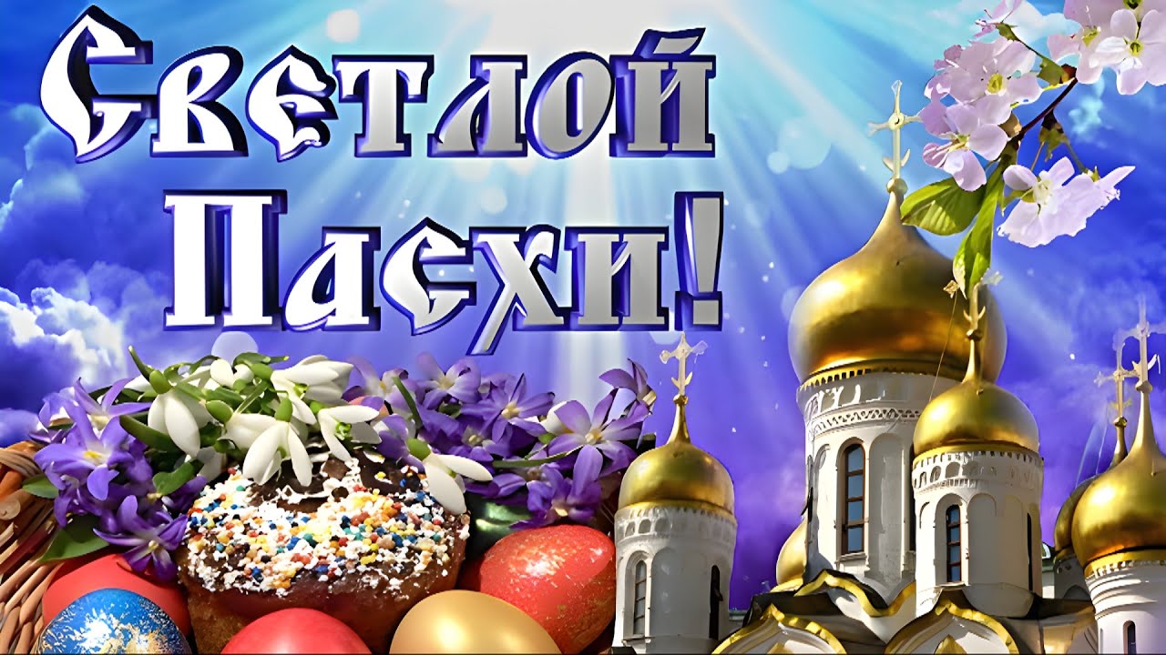 Видео открытка поздравления с Днем Пасхи ХристосВоскрес 2024 Youtube
