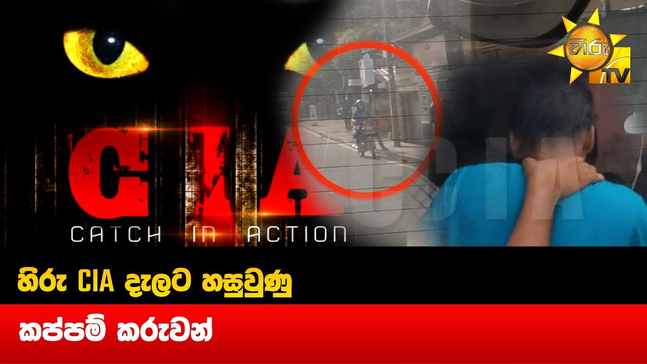 හිරු cia දැලට හසුවුණු - කප්පම් කරුවන් - Hiru News - YouTube