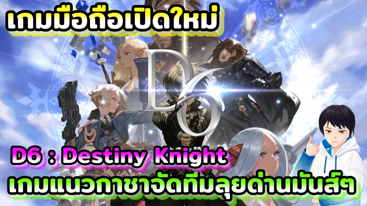 เกมมือถือเปิดใหม่ D6 : Destiny Knight กลับมาเปิดอีกครั้ง เซิฟญี่ปุ่น ...