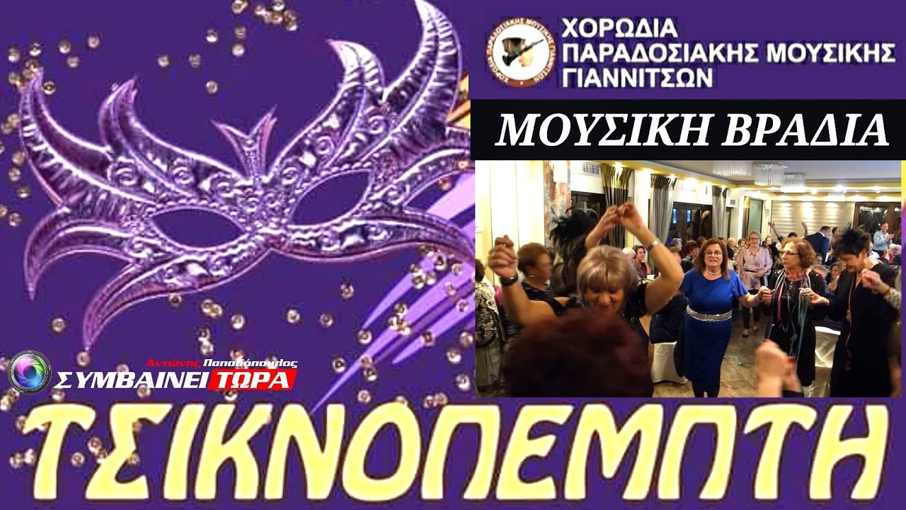 Μουσική Βραδιά (Τσικνοπέμπτη) | Χορωδία Παραδοσιακής Μουσικής ...