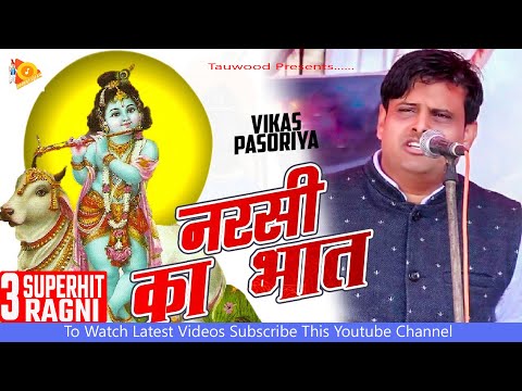 किस्सा-नरसी का भात l विकास पासोरिया 3 सुपरहिट रागनियाँ नॉन-स्टॉप एक साथ l Vikas Pasoria l Tauwood