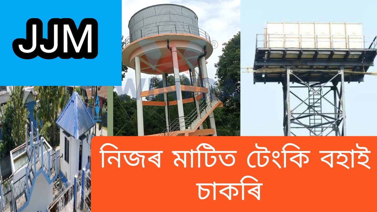 Jal Jeevan Mission Water tank installation process in assam | নিজৰ ...