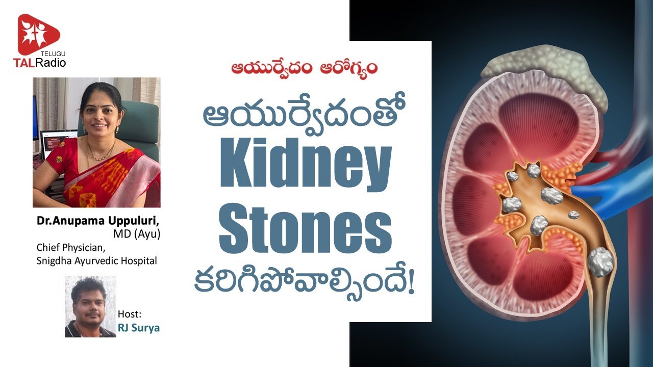 ఆయుర్వేదంతో Kidney Stones కరిగిపోవాల్సిందే! | ఆయుర్వేదం ఆరోగ్యం -50 ...