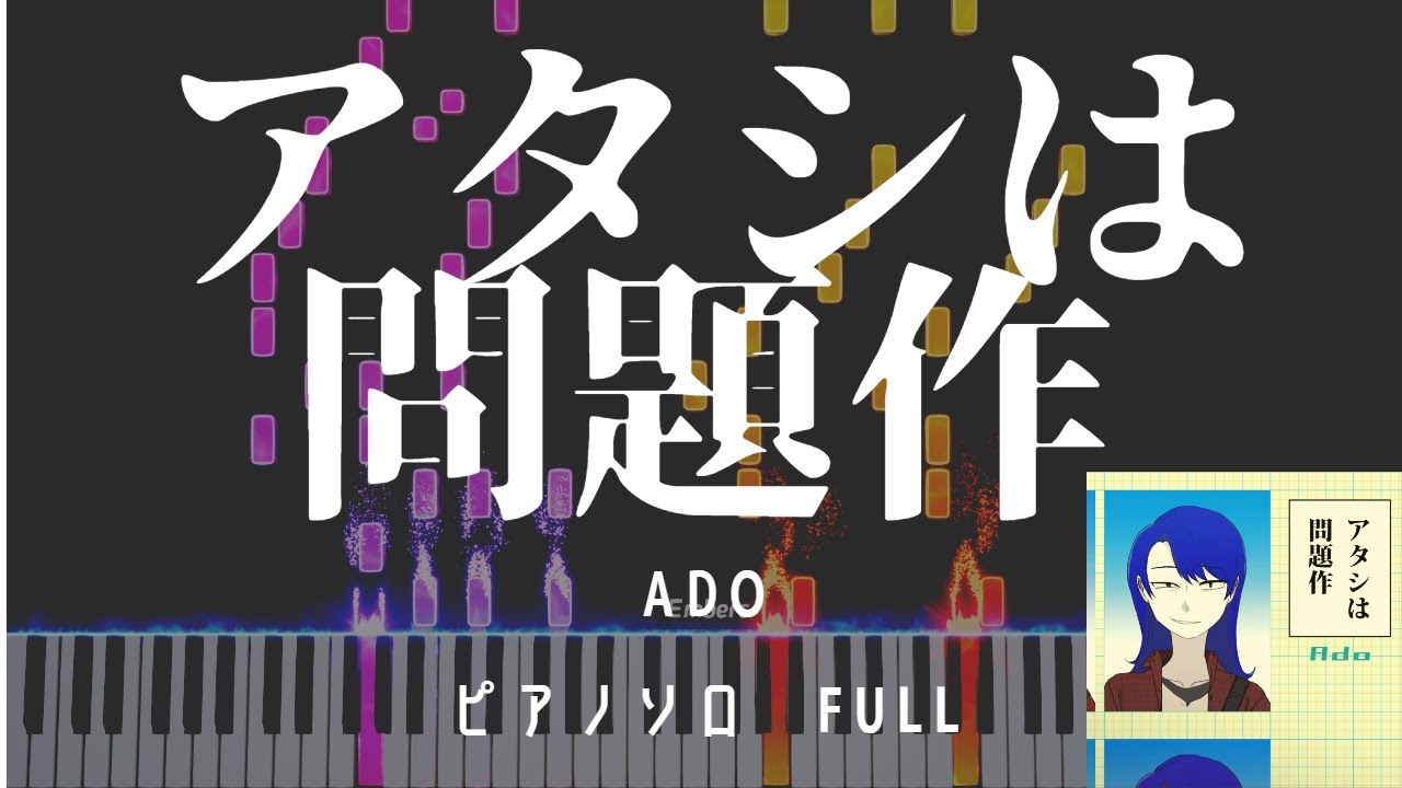 アタシは問題作(I’m a Controversy) / Ado ピアノソロ フル 楽譜付 - YouTube