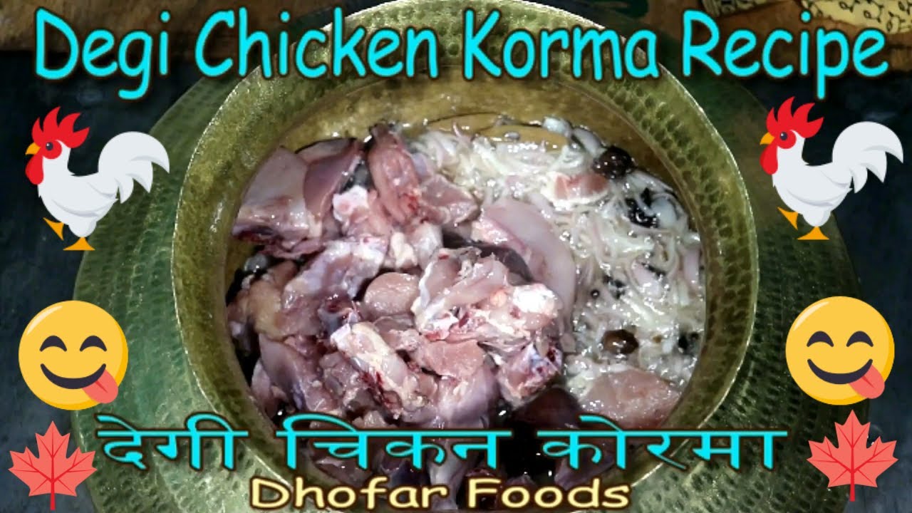 मुगलई चिकन कोरमा | Mughlai Chicken Korma | Degi Chicken Korma Recipe ...