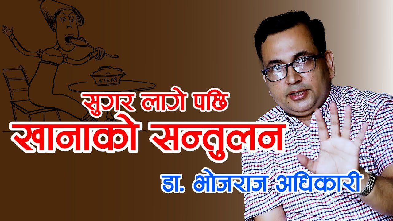 सुगर लेवल बढन थालेको छ? यसरी खाना मिलाउनुहोस्.. Dr Bhoj Raj Adhikari ...
