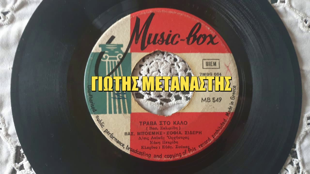 ΤΡΑΒΑ ΣΤΟ ΚΑΛΟ-ΒΑΣΙΛΗΣ ΜΠΟΕΜΗΣ-ΣΟΦΙΑ ΣΙΔΕΡΗ - YouTube