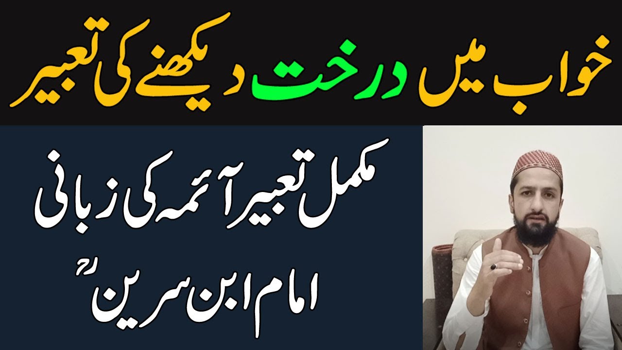 khawab main darakht dekhne ki tabeer | khawab main darakht dekhna ...