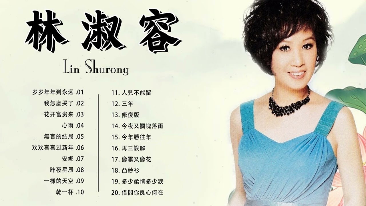 林淑容 Lin Shu Rong -林淑容最好听的歌～70、80、90年代 老歌精選辑-Best Songs Of Lin Shurong ...