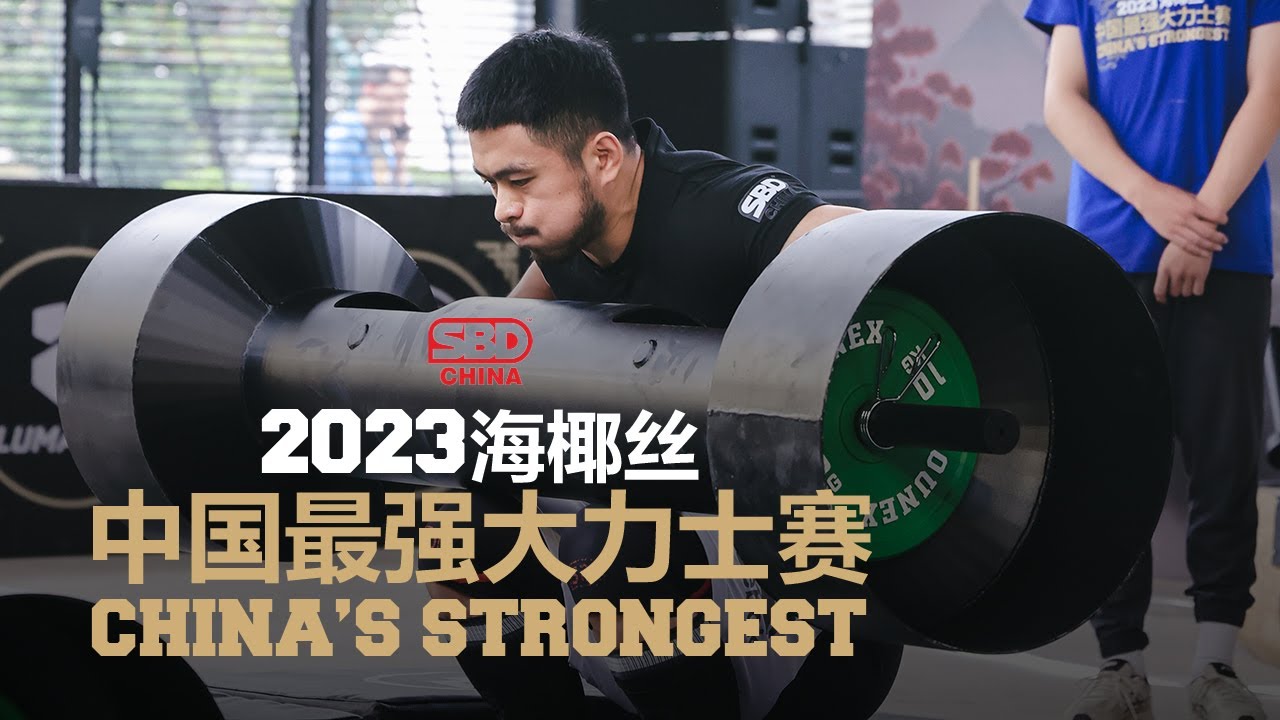 SBD; LIFT ON Strongman China's Strongest 2023 - Men's Log Press - YouTube