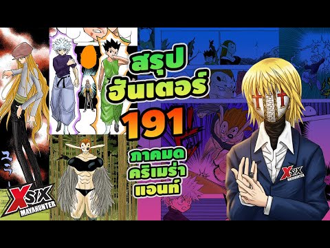 (สรุป HXHละเอียด) 191 ฮันเตอร์ hunterxhunter #hunterxhunter - YouTube