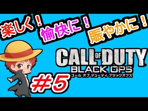 【実況】楽しく愉快に賑やかに【BO】 ＃5【赤髪のとも】 - YouTube