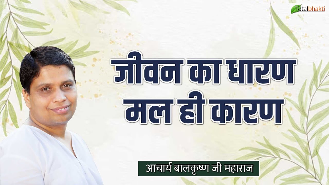 जीवन का धारण मल ही कारण | Ayurved Darshan | Acharya Balkrishna Ji - YouTube