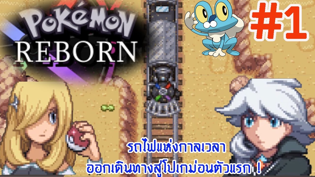 Pokemon Reborn #1 รถไฟแห่งกาลเวลาออกเดินทางสู่โปเกม่อนตัวแรก ! - YouTube