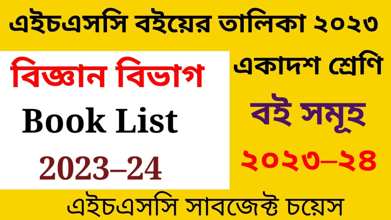 এইচএসসি বইয়ের তালিকা ২০২৩ || বিজ্ঞান বিভাগ || Xi Book List 2023–24 || HSC Book List Science ...