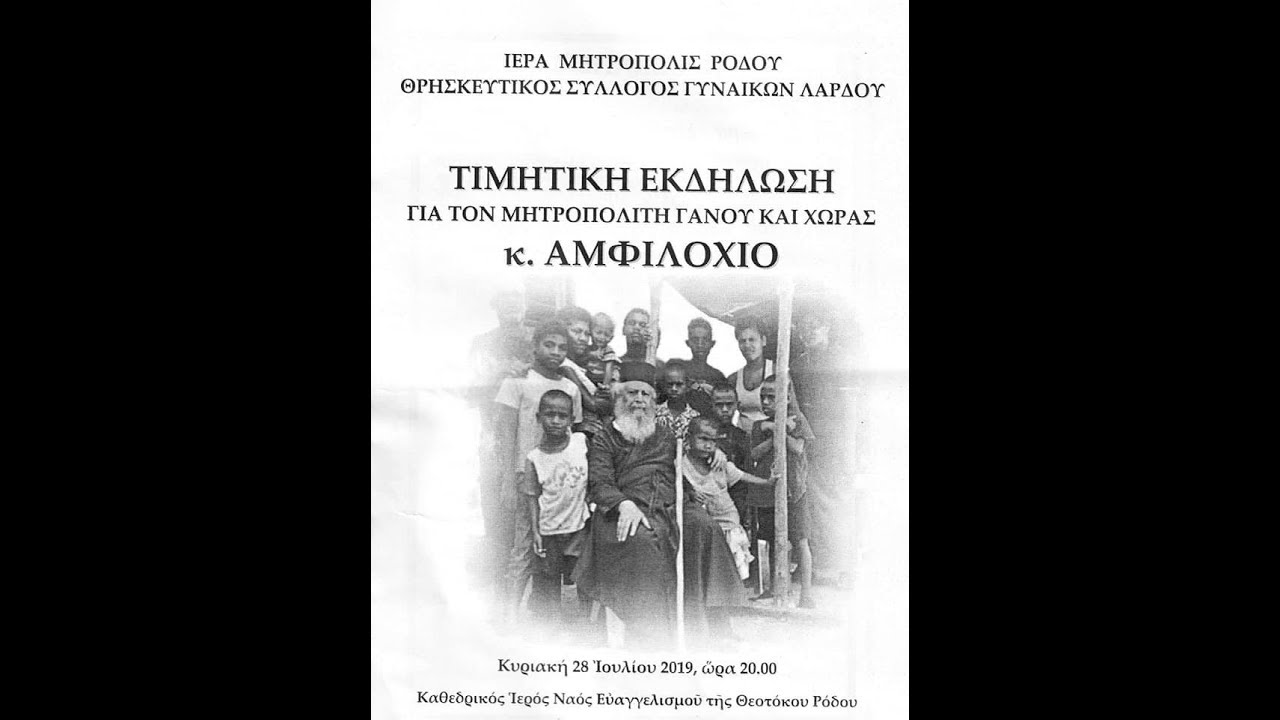 ΤΙΜΗΤΙΚΗ ΕΚΔΗΛΩΣΗ ΓΙΑ ΤΟΝ ΜΗΤΡΟΠΟΛΙΤΗ ΑΜΦΙΛΟΧΙΟ - YouTube