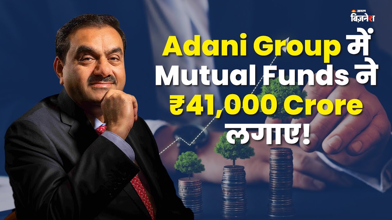 Mutual Funds: Adani Group Listed Companies Mutual Fund Investments