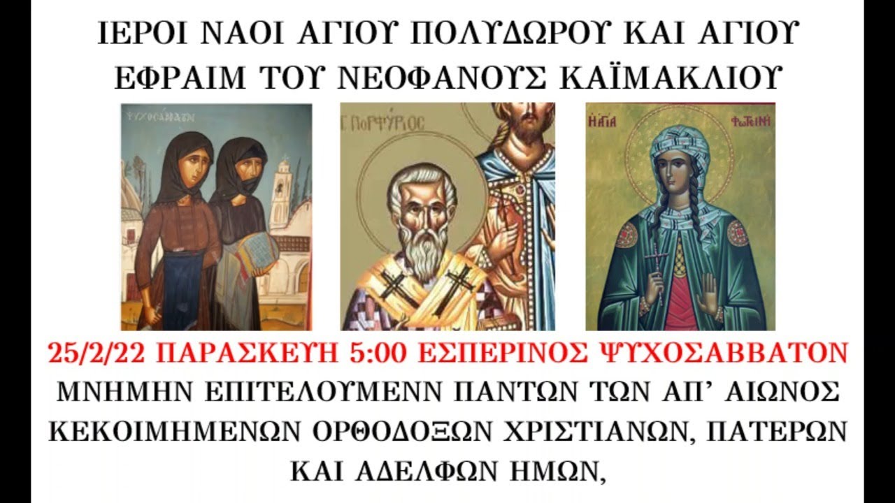 25/2/22 ΠΑΡΑΣΚΕΥΗ 5:00 ΕΣΠΕΡΙΝΟΣ ΨΥΧΟΣΑΒΒΑΤΟΝ - YouTube