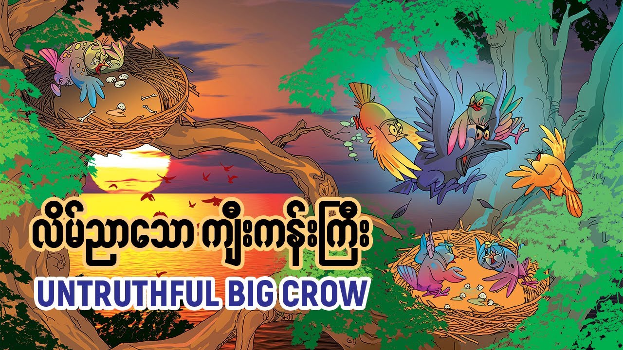 လိမ်ညာသော ကျီးကန်းကြီး_Untruthful Big Crow (Myanmar Traditional Folk ...