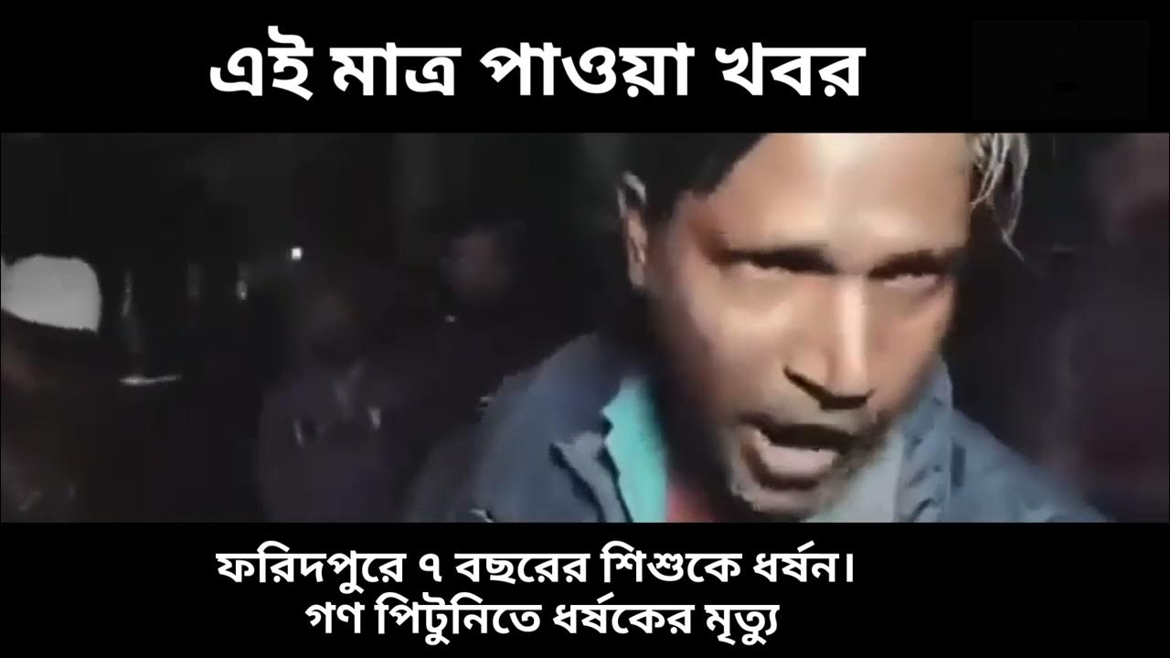 ফরিদপুরে ৭ বছরের শিশু ধর্ষন। গণপিটুনিতে আসামির মৃত্যু । Alim Bhai BD - YouTube
