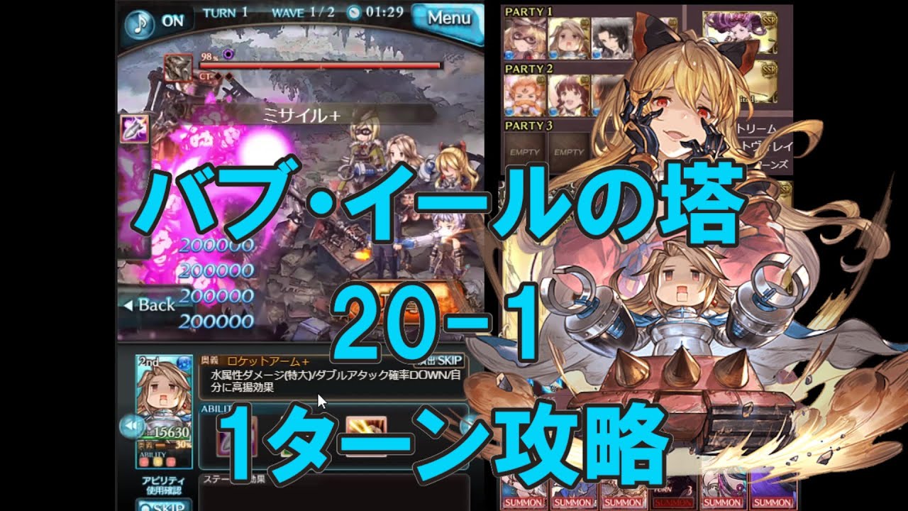 【グラブル】バブ・イールの塔20-1 1ターンキル/ [GBF] Tower of Babyl 20-1 one turn kill ...