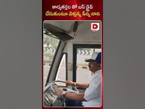 కార్యకర్తల తో బస్ డ్రైవ్ చేసుకుంటూ వెళ్తున్న పేర్ని నాని || Perni Nani Bus Driving || YCP ...