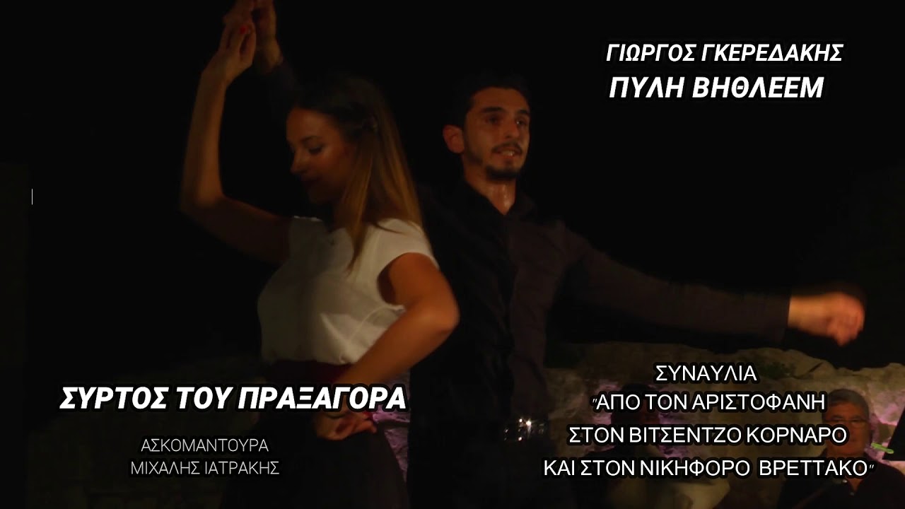 Ο ΠΡΑΞΑΓΟΡΑΣ - ΣΥΡΤΟΣ ΚΡΗΤΗΣ / ΜΙΧ ΙΑΤΡΑΚΗΣ ΑΣΚΟΜΑΝΤΟΥΡΑ / ΓΙΩΡΓΟΣ ...