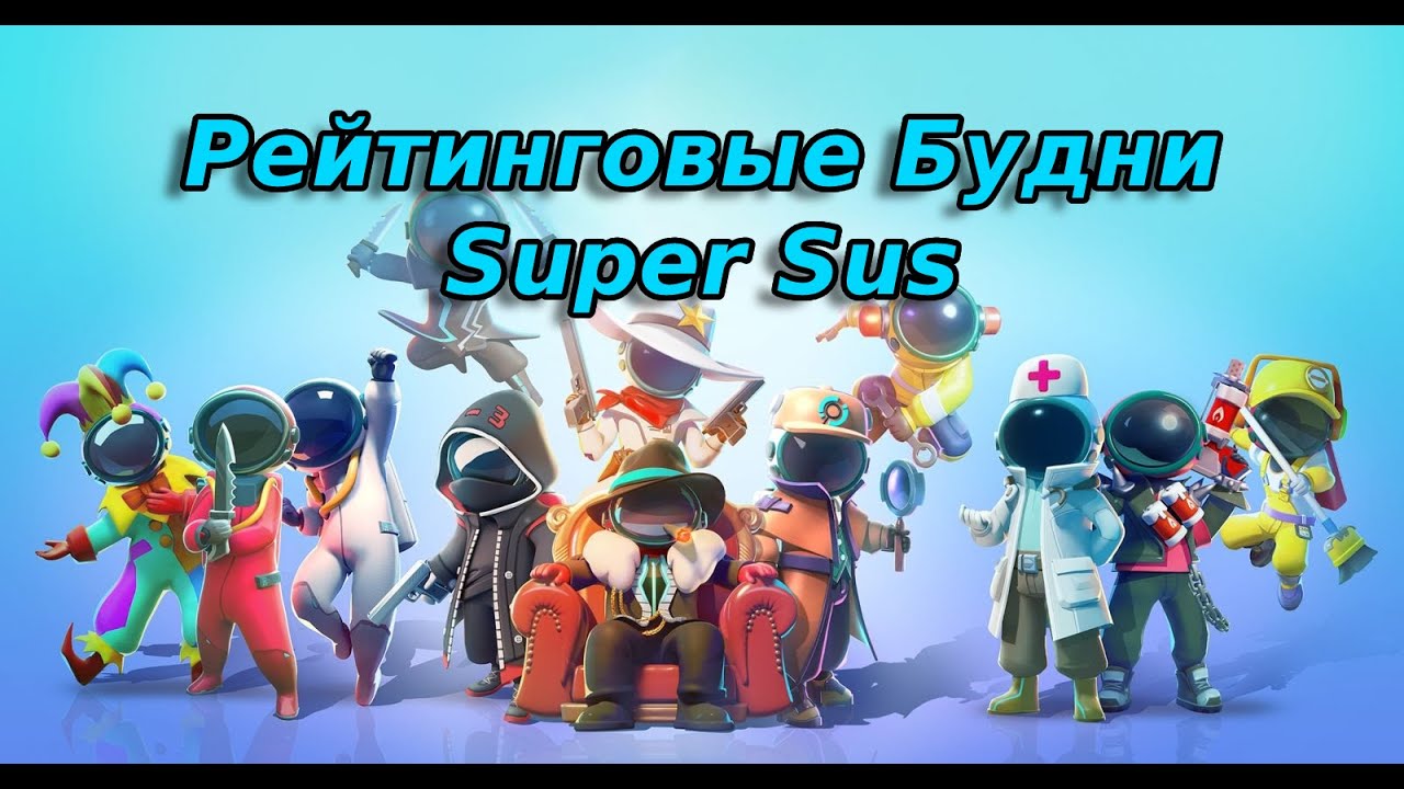 РЕЙТИНГОВЫЕ БУДНИ SUPER SUS. НЕ ВСЕ ТАК РАДУЖНО - YouTube