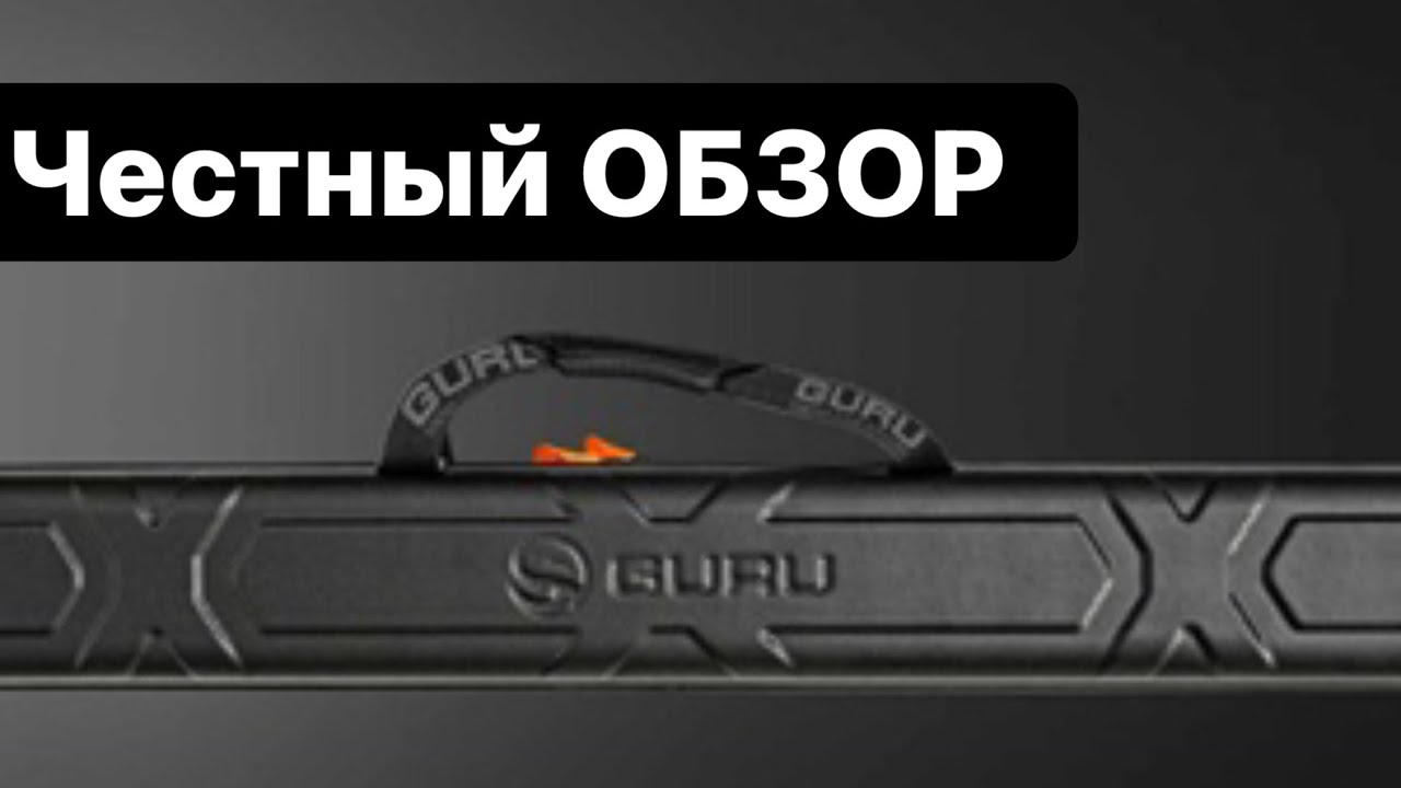 Guru X-case ОБЗОР Мой чехол для удилищ - YouTube