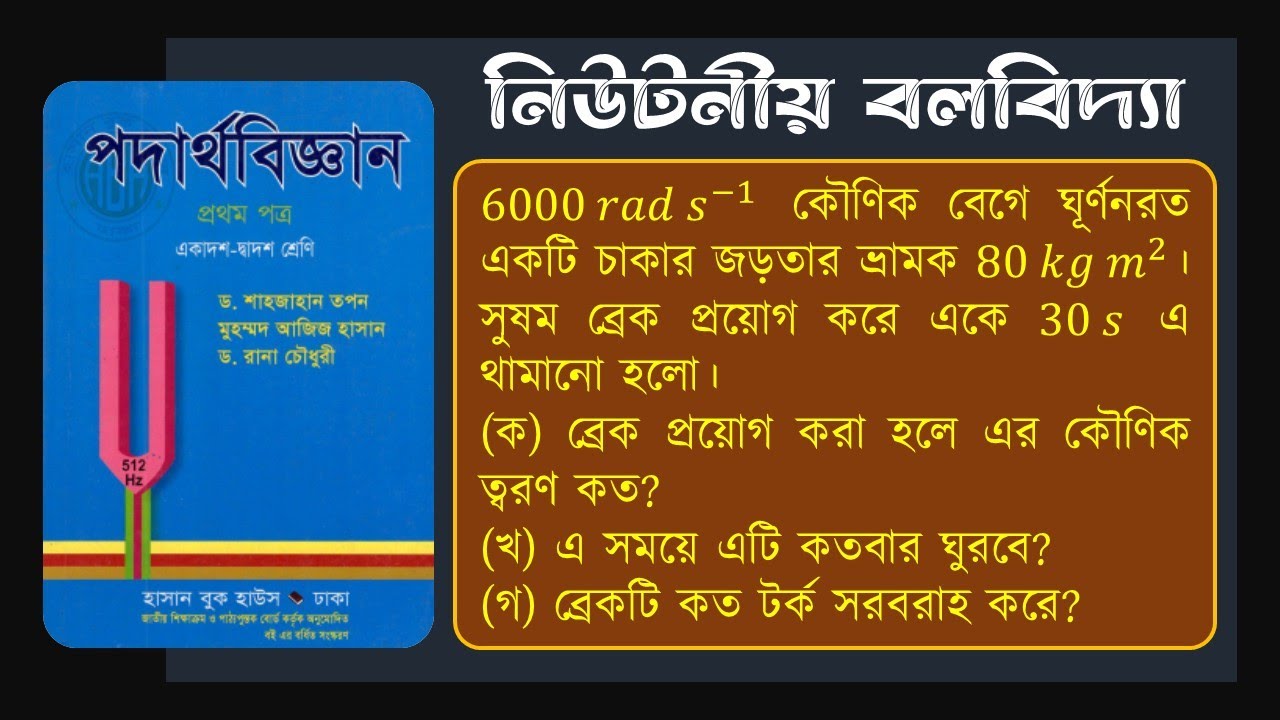 নিউটনীয় বলবিদ্যা ৪ঘ৩ || HSC Physics 1st Paper Chapter 4 math Solution || B2S Academy - YouTube
