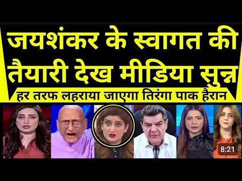 Pakistan shocked Jayshankar पाकिस्तान आ रहे हैं pak media crying on Bharat - YouTube