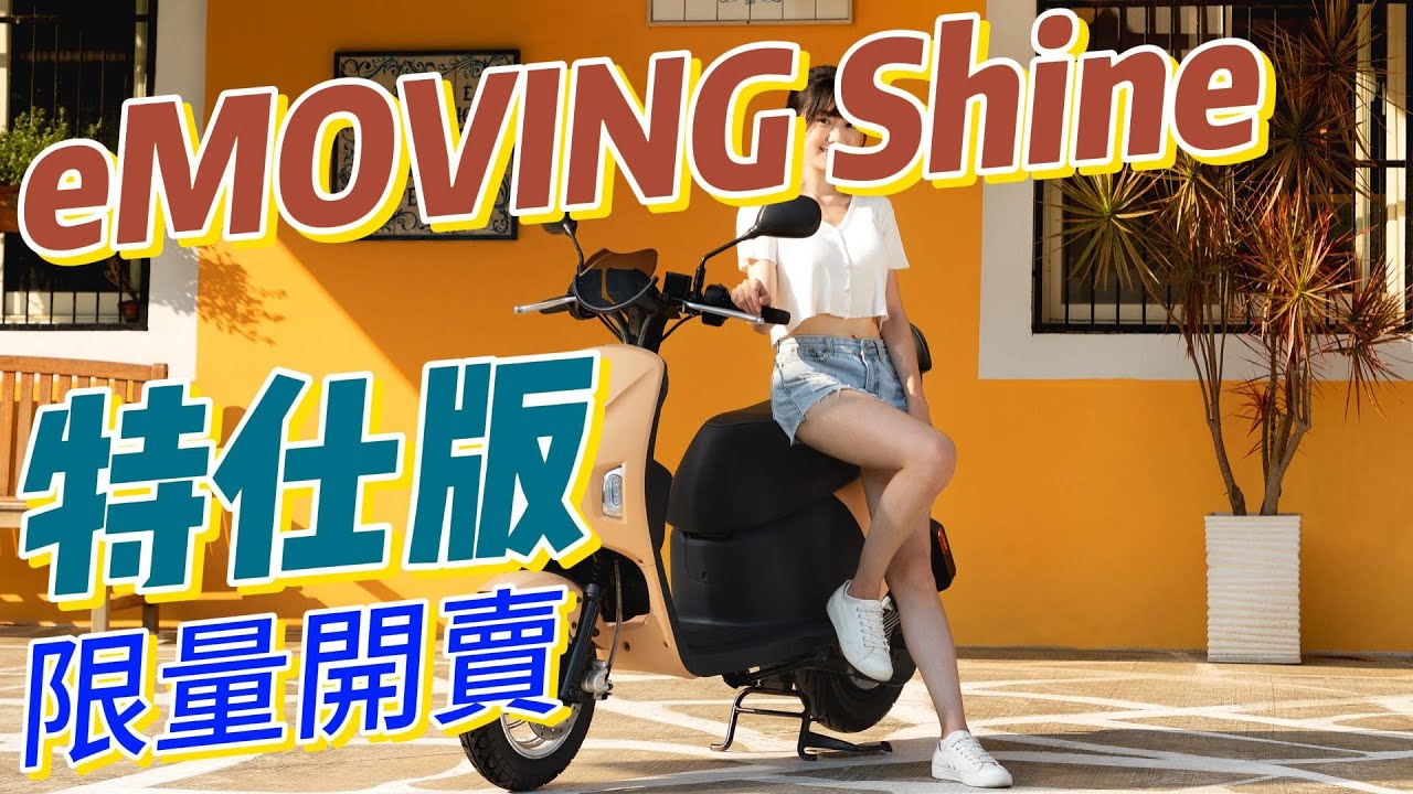 eMOVING Shine特仕版限量開賣 省錢環保還能享優惠 - YouTube