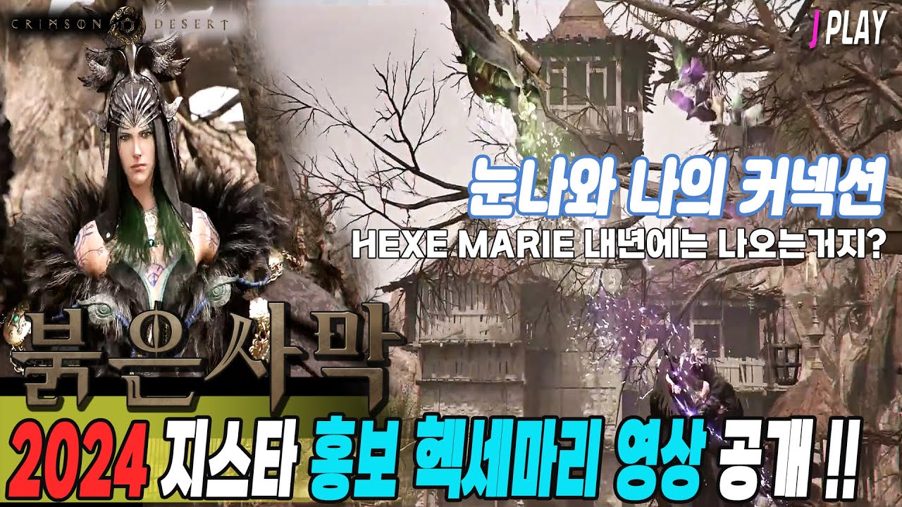 [Crimson Desert] 펄어비스 붉은사막 2024 지스타 홍보용 헥세 마리 트레일러 | GSTAR Promotion ...