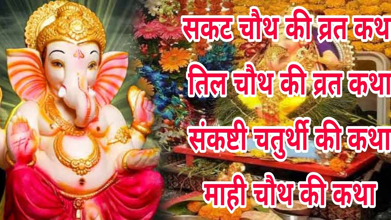sakat chauth ki katha | sakat chauth katha hindi | सकट चौथ की कहानी ...