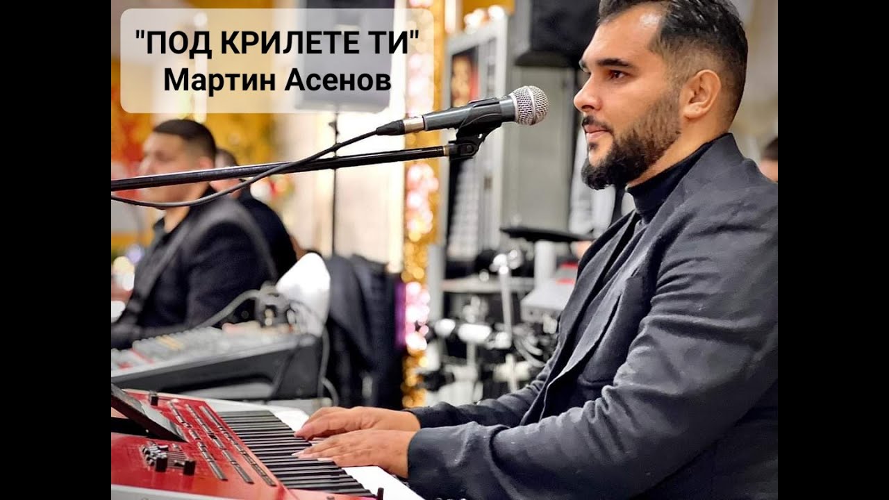 ''POD KRILETE TI'' - Martin Asenov - YouTube