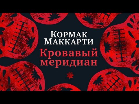 Кормак МакКарти «Кровавый меридиан,или закатный багрянец на западе ...