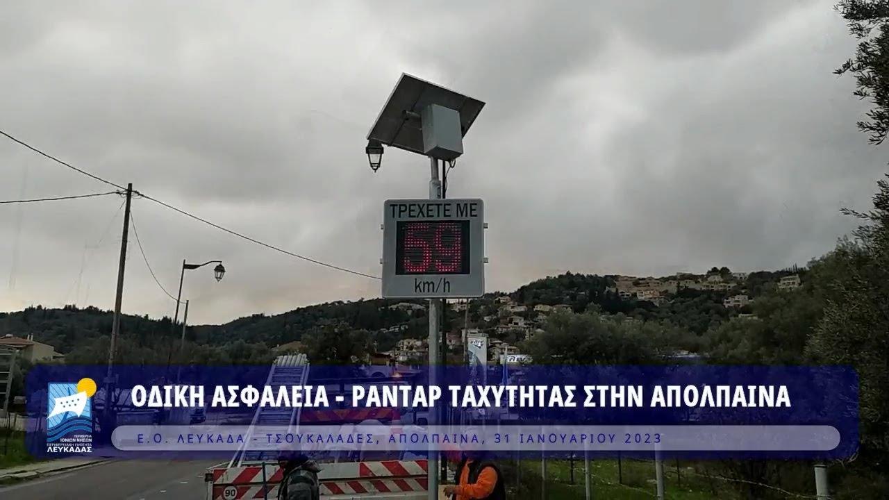 Π.Ε. Λευκάδας | 2023.01.31 | Φωτεινή Σήμανση Οδικής Ασφάλειας | Ραντάρ ...