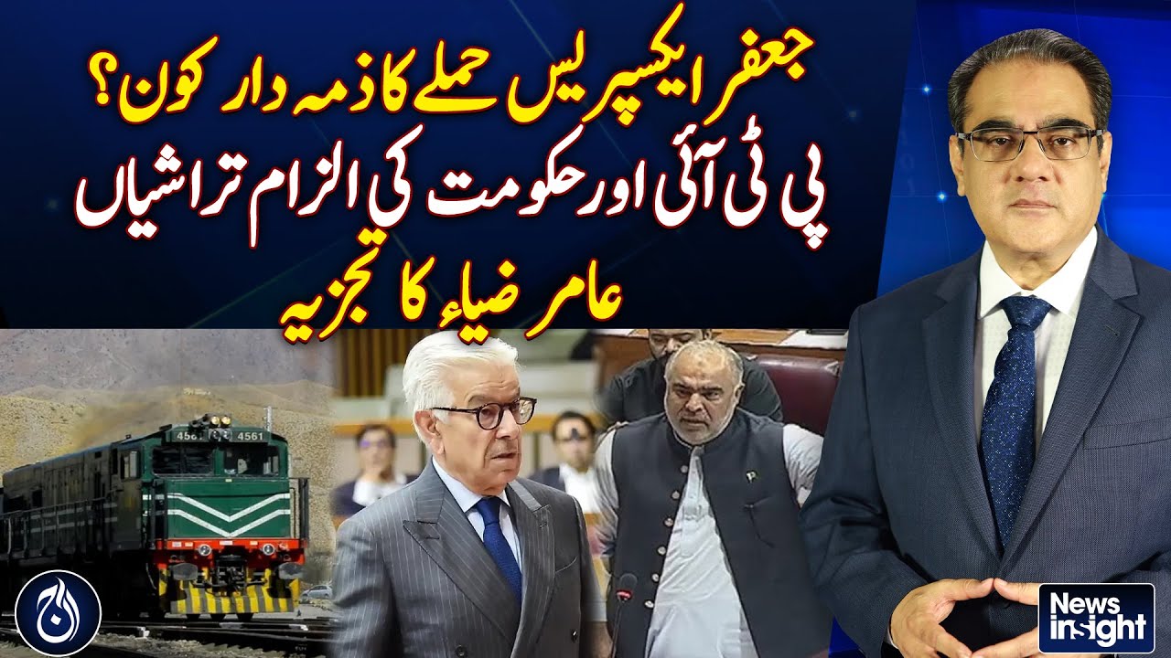 Jaffer Express Attack: PTI vs Govt Blame Game | Aamir Zia’s Analysis ...