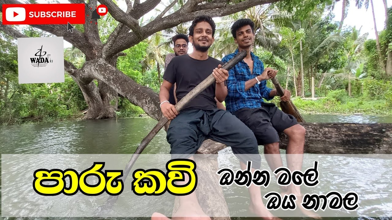 පාරු කවි | ඔන්න මලේ ඔය නාමල | paaru kavi - YouTube