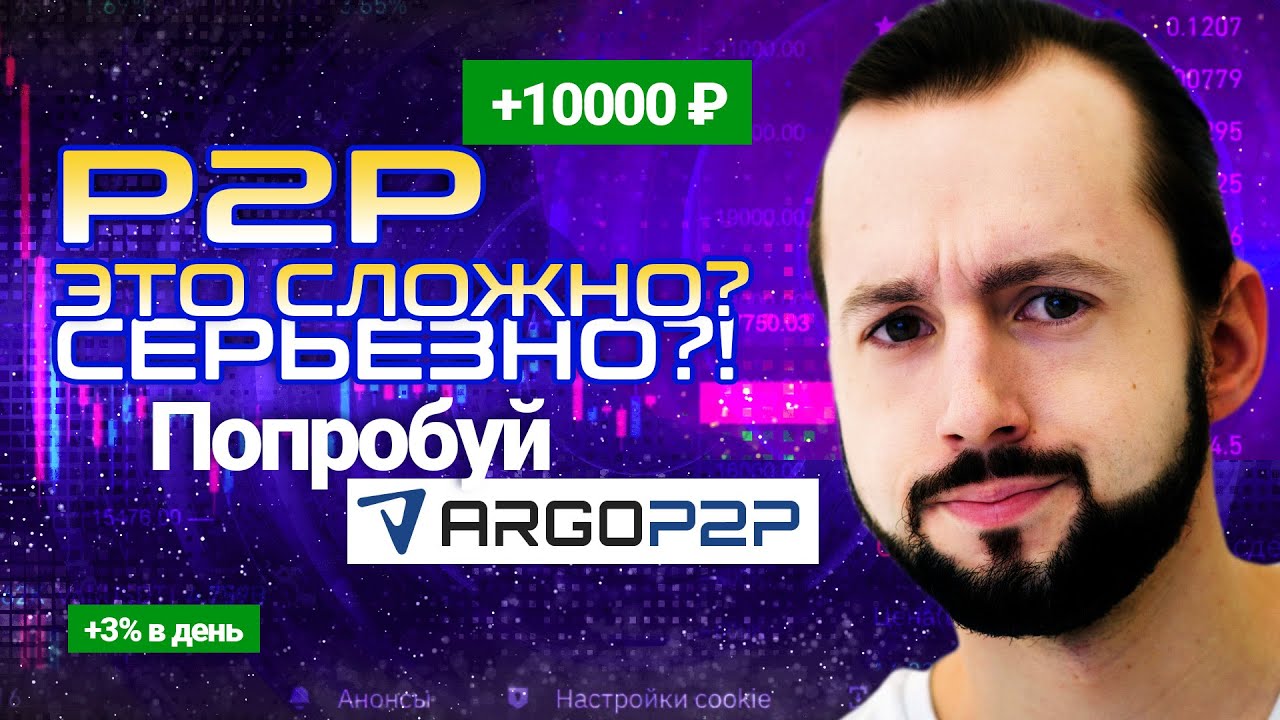 АРБИТРАЖ P2P - ЭТО ПРОСТО | ТЕБЕ ПОМОЖЕТ СКАНЕР ARGO P2P | ВЕБИНАР - YouTube