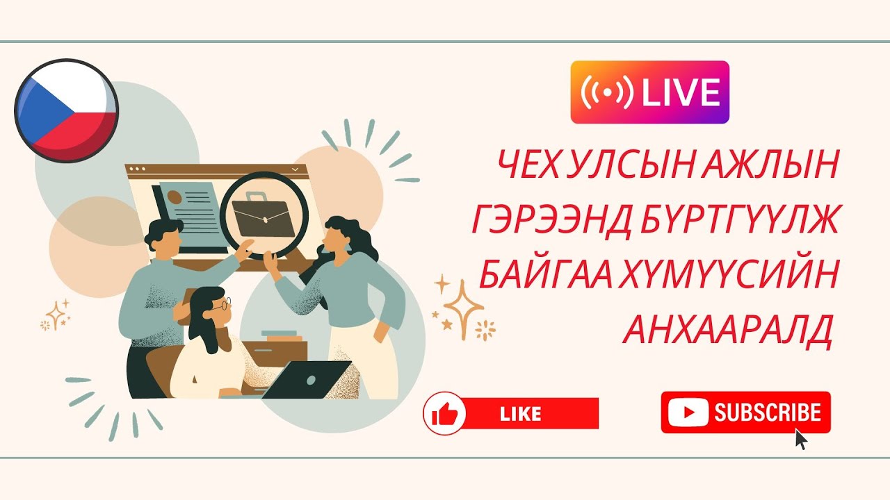 Чех улсын ажлын гэрээнд орох хүмүүсийн анхааралд чехд юу анхаарах