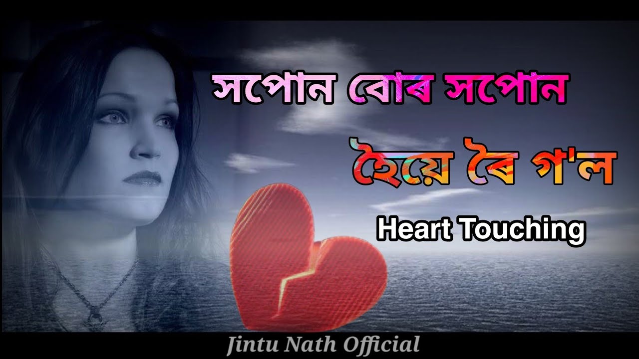 assamese sad poem | সপোন বোৰ | assamese love story |Jesmin |Jintu Nath ...