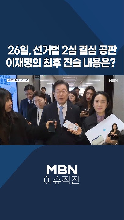 [이슈 직진] 26일, 선거법 2심 결심 공판...이재명의 최후 진술 내용은? #shorts #굿모닝MBN | MBN 250224 방송 - YouTube