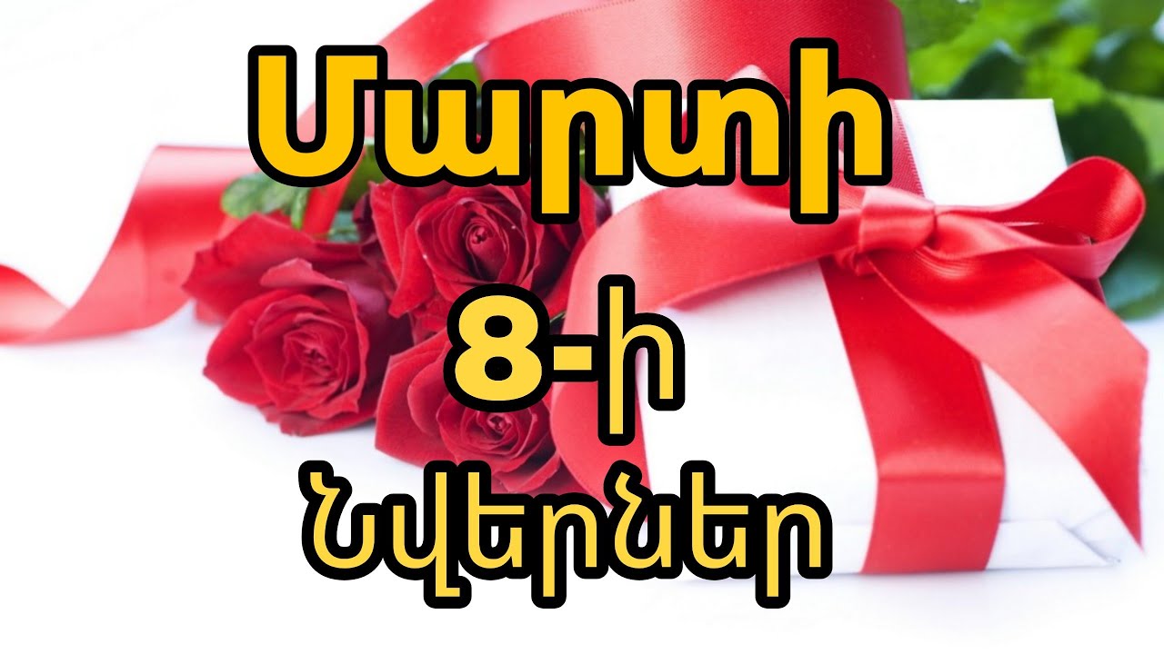 Մարտի 8 ի նվերներ March 8 Presents Подарки на 8 марта Youtube