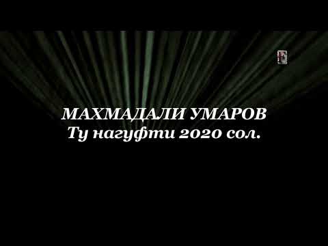 Махмадали Умаров ту нагуфти 2020 сол.