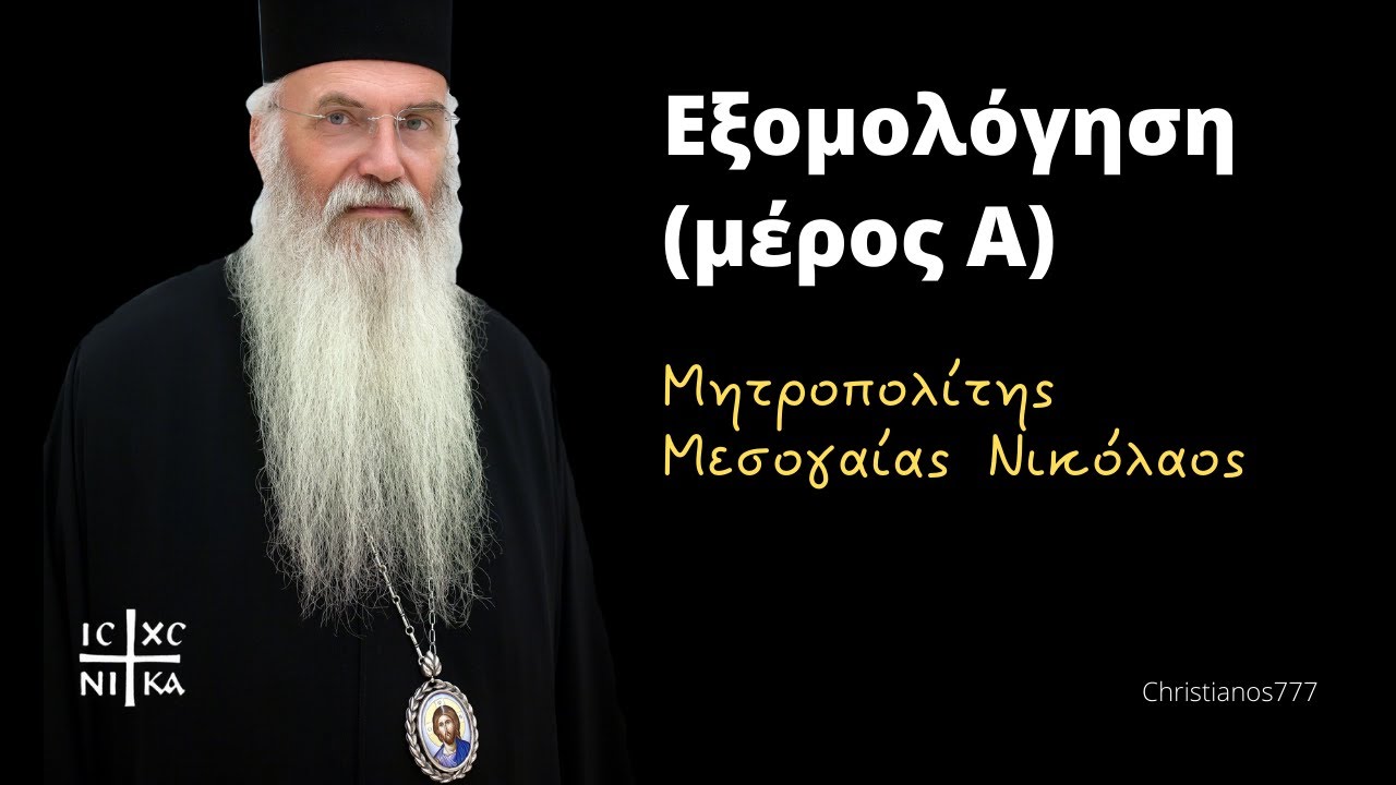 Εξομολόγηση (μέρος A) - Μητροπολίτης Μεσογαίας Νικόλαος - YouTube