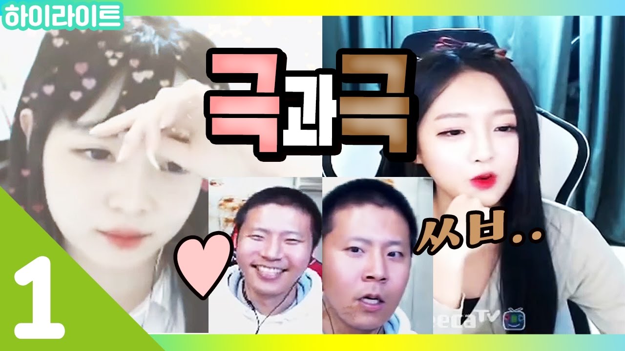 청순여캠vs마누라 보는 철구표정 극과극ㅋㅋ :: ChulGu - YouTube