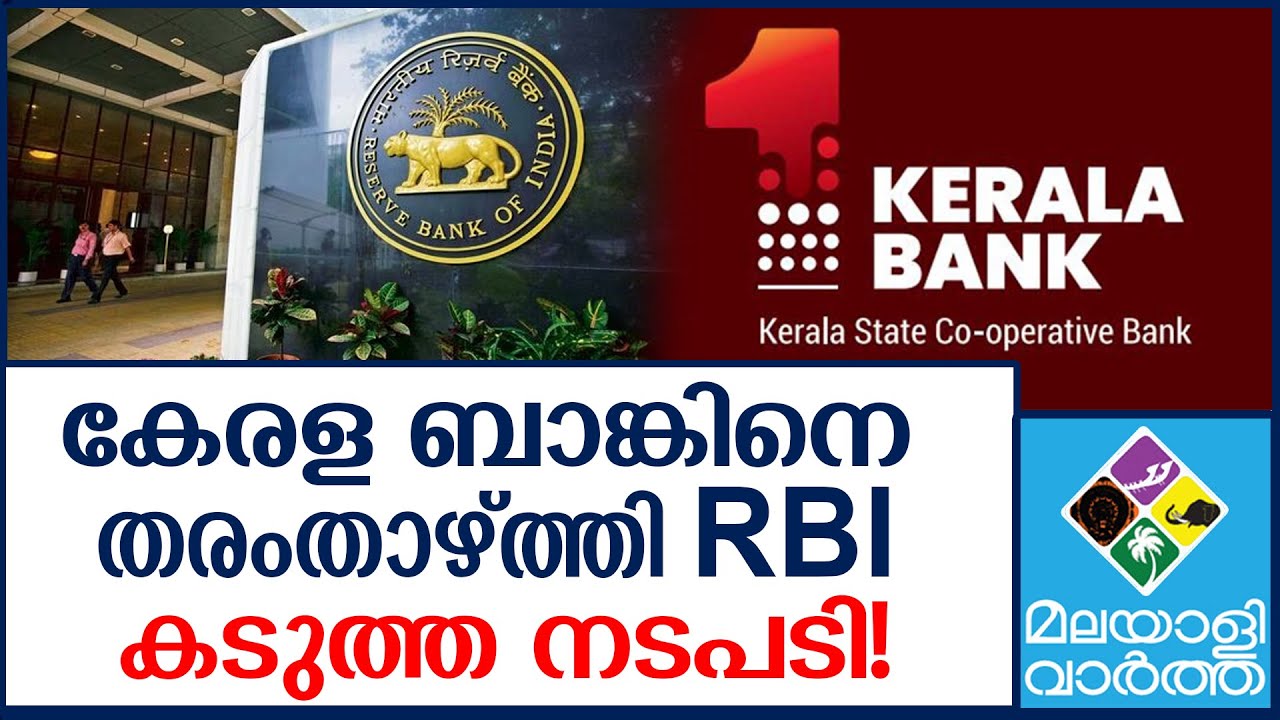 Kerala Bank സി ക്ലാസിലേക്ക് തരംതാഴ്‌ത്തി റിസർവ് ബാങ്ക് - YouTube
