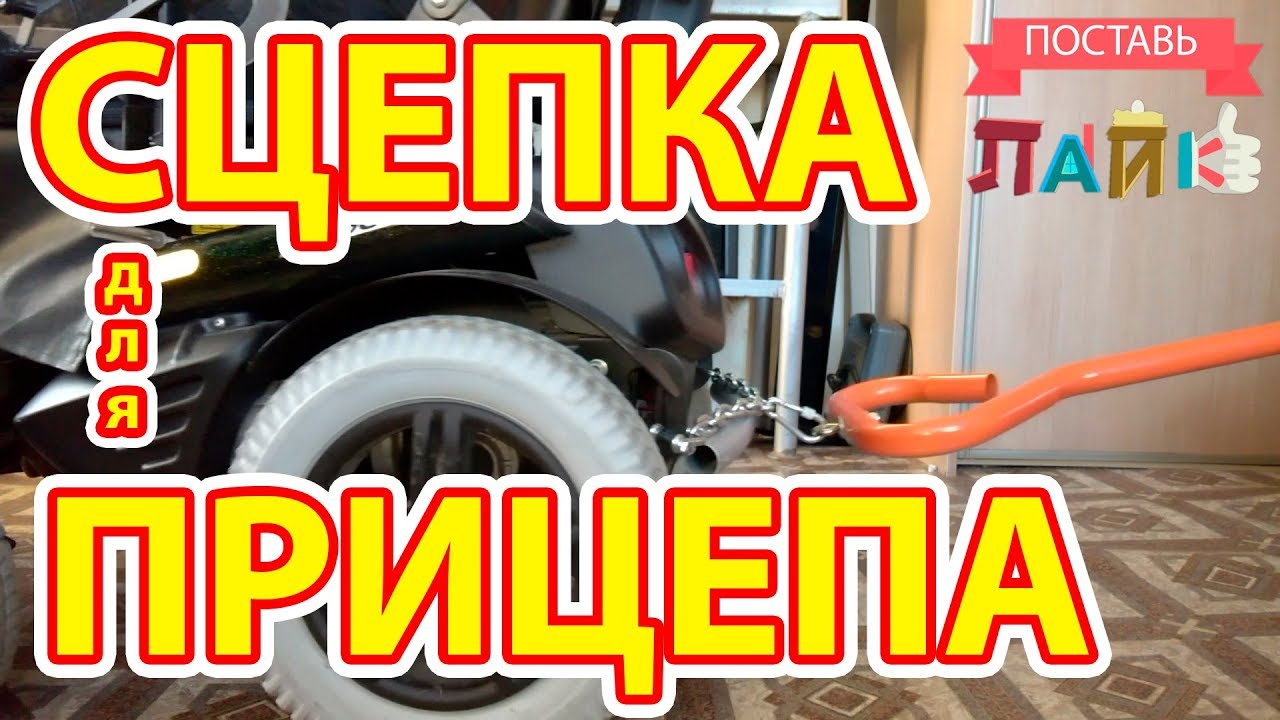 Сцепка для прицепа - YouTube