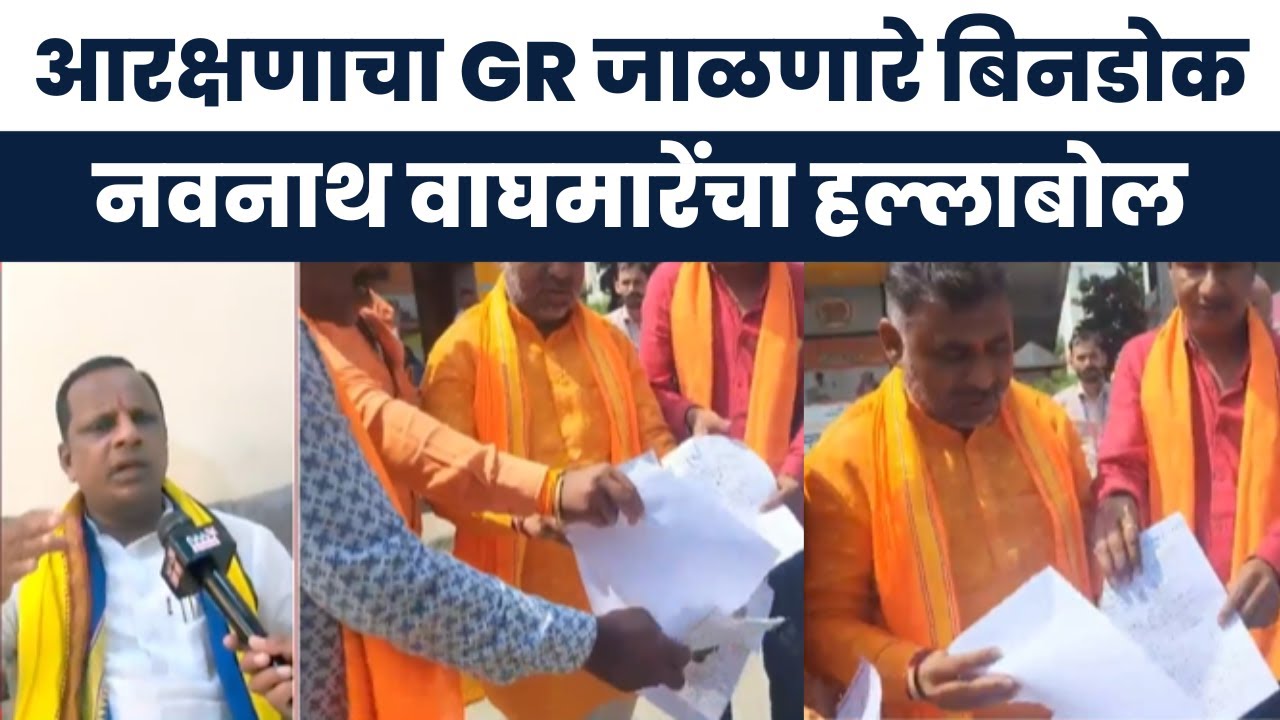 Navnath Waghmare News | आरक्षणाचा GR जाळणारे बिनडोक, ही जरांगेंची ...
